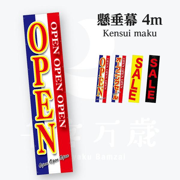 OPEN SALE 懸垂幕 4m懸垂幕に記載の文字●OPEN 4m●オープニングセール 青白赤 4m● SALE 4m● SALE 4mサイズ : W900mm×H4000mm素材 : トロピカル仕様 : 上下防袋50mm裏面 : レザーハ...