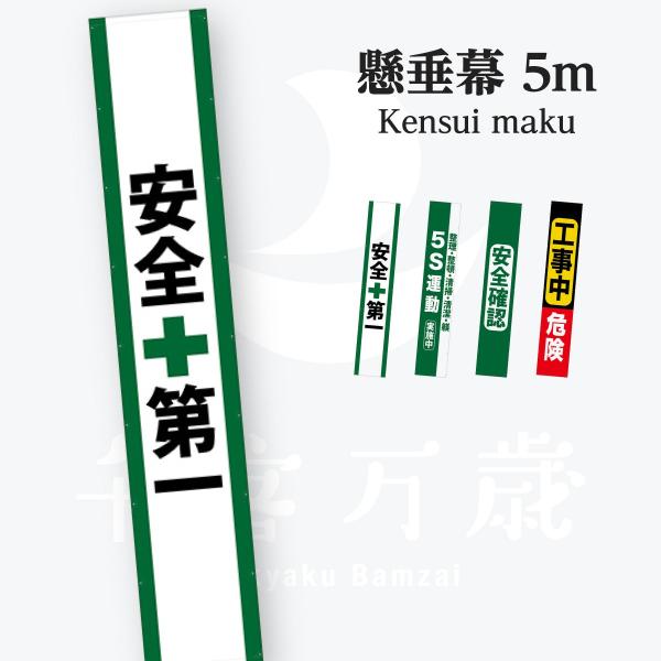 安全第一 懸垂幕 5m懸垂幕に記載の文字●安全第一 5m●5S運動実施中 5m●安全確認 5m●工事中危険 5mサイズ : W900mm×H5000mm素材 : トロピカル仕様 : 上下防袋50mm裏面 : レザーハトメ18箇所