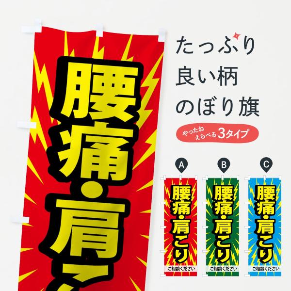 74AG のぼり旗 肩こり腰痛●のぼり旗の内容 :のぼり旗 肩こり腰痛●印刷 : フルカラーダイレクト印刷●基本サイズ : 60cm×180cm （リサイズ変更できます）●その他用途に合わせて選べるサイズ。●生地 : ポンジ、テトロンポンジ...