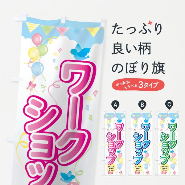 74AN のぼり旗 ワークショップ●のぼり旗の内容 :のぼり旗 ワークショップ●印刷 : フルカラーダイレクト印刷●基本サイズ : 60cm×180cm （リサイズ変更できます）●その他用途に合わせて選べるサイズ。●生地 : ポンジ、テトロ...