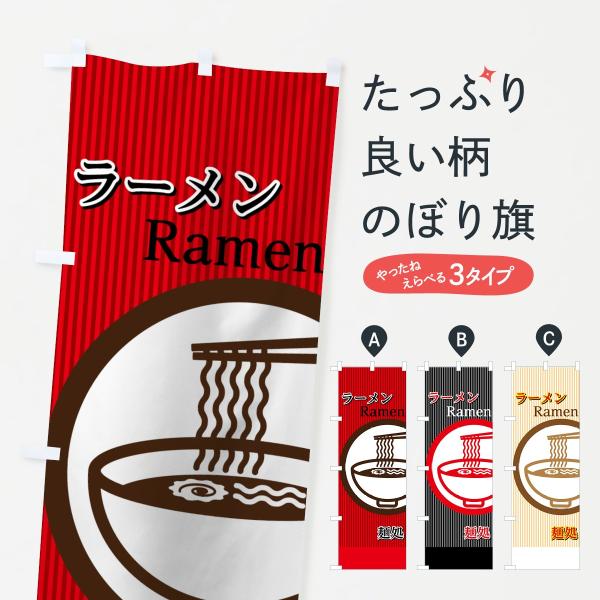 74CG のぼり旗 ラーメン●のぼり旗の内容 :のぼり旗 ラーメン●印刷 : フルカラーダイレクト印刷●基本サイズ : 60cm×180cm （リサイズ変更できます）●その他用途に合わせて選べるサイズ。●生地 : ポンジ、テトロンポンジ（一...