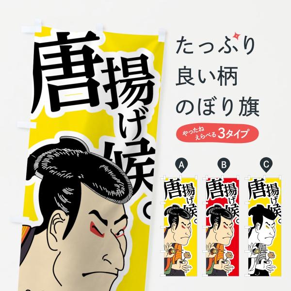 74CW のぼり旗 唐揚げ候●のぼり旗の内容 :のぼり旗 唐揚げ候●印刷 : フルカラーダイレクト印刷●基本サイズ : 60cm×180cm （リサイズ変更できます）●その他用途に合わせて選べるサイズ。●生地 : ポンジ、テトロンポンジ（一...