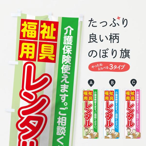 74JU のぼり旗 福祉用具レンタル●のぼり旗の内容 :のぼり旗 福祉用具レンタル●印刷 : フルカラーダイレクト印刷●基本サイズ : 60cm×180cm （リサイズ変更できます）●その他用途に合わせて選べるサイズ。●生地 : ポンジ、テ...