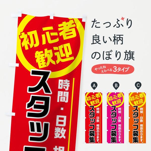 74JX のぼり旗 スタッフ募集●のぼり旗の内容 :のぼり旗 スタッフ募集●印刷 : フルカラーダイレクト印刷●基本サイズ : 60cm×180cm （リサイズ変更できます）●その他用途に合わせて選べるサイズ。●生地 : ポンジ、テトロンポ...