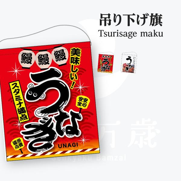 うなぎ 吊り下げ旗 大●うなぎ スタミナ満点（大）●うなぎ 味自慢（大）サイズ : W500×H600mm素材 : ポリエステル