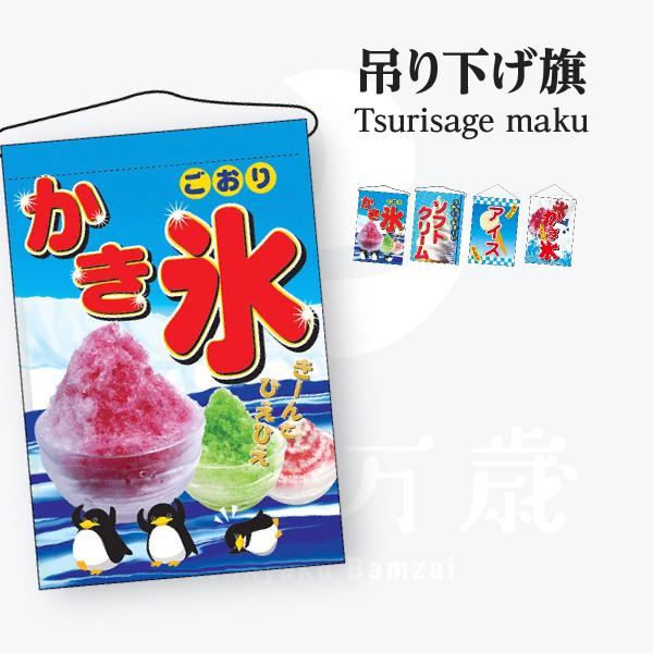 こおり 吊り下げ旗●かき氷●ソフトクリーム●吊り下げ旗 おいしい アイス●吊り下げ旗 かき氷サイズ : W330×H480mm素材 : ポリエステル