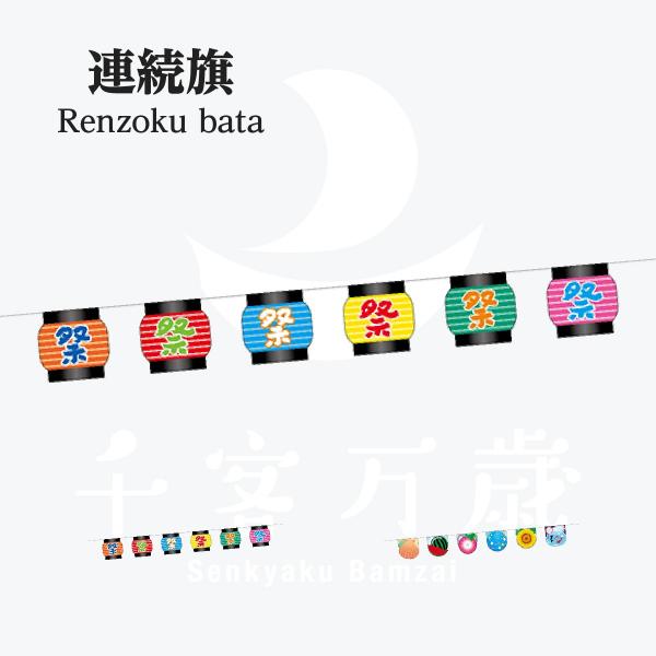 ユニークカット連続旗 夏柄 6連●ユニークカット連続旗 祭 6連●ユニークカット連続旗 夏柄 6連サイズ : W300×H300mm以内×6連（全長約2900mm）素材 : ポリエステル