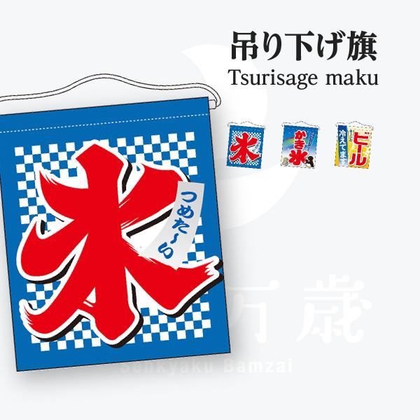 氷 吊り下げ旗 大●氷(大)●かき氷(大)●ビール 冷えてます(大)サイズ : W500×H600mm素材 : ポリエステル