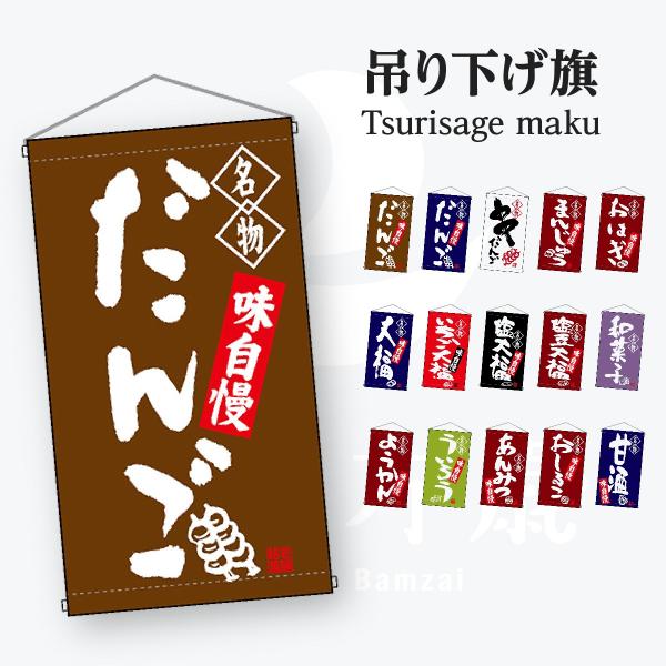名物 だんご 吊り下げ旗●名物 だんご 茶●名物 だんご 紺●名物 串だんご●名物 まんじゅう●名物 おはぎ●名物 大福●名物 いちご大福●名物 塩大福●名物 塩豆大福●名物 和菓子●名物 ようかん●名物 ういろう●名物 あんみつ●名物 お...