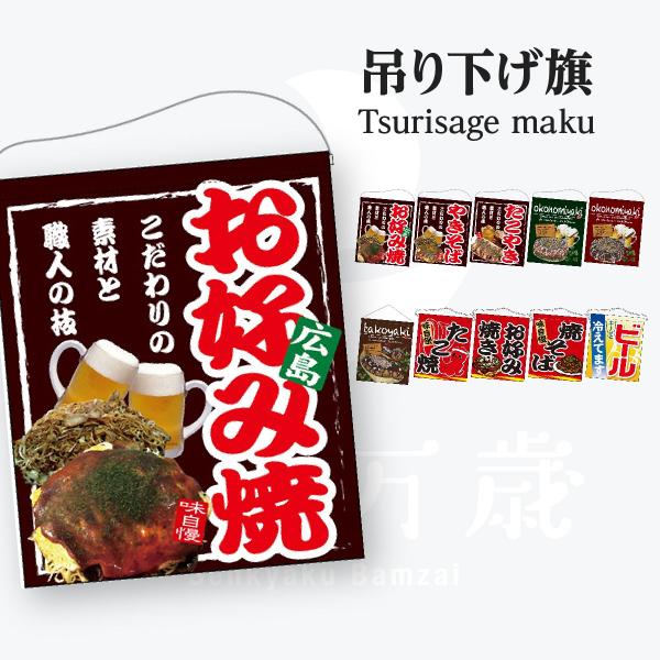 たこ焼き お好み焼き 焼きそば 吊り下げ旗 大●広島 お好み焼（大）●やきそば（大）●たこやき（大）●okonomiyaki（お好み焼）（大）●okonomiyaki（お好み焼）（大）●takoyaki（たこやき）（大）●たこ焼(大)●お好...