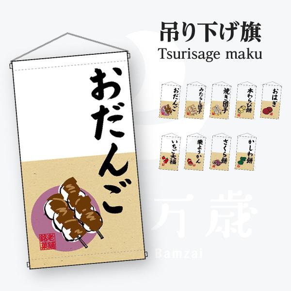 だんご 吊り下げ旗●老舗銘菓 おだんご●老舗銘菓 みたらし団子●老舗銘菓 焼き団子●本わらび餅●おはぎ●いちご大福●栗ようかん●さくら餅●かしわ餅サイズ : W250×H450mm素材 : トロピカル
