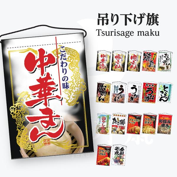 吊り下げ旗●中華まん●豚まん●肉まん●焼鳥●おにぎり●おでん●うなぎ●うなぎ 味自慢●うなぎ スタミナ満点●ところてん●冷やし中華●たこ焼●アメリカンドッグ●フライドポテト●お好み焼き●フランクフルト●全国発送サイズ : W330×H480...