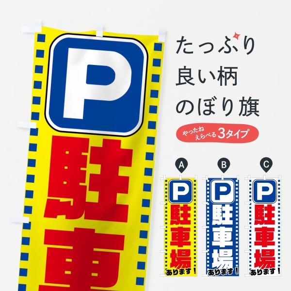 74RG のぼり旗 駐車場●のぼり旗の内容 :のぼり旗 駐車場●印刷 : フルカラーダイレクト印刷●基本サイズ : 60cm×180cm （リサイズ変更できます）●その他用途に合わせて選べるサイズ。●生地 : ポンジ、テトロンポンジ（一般的...