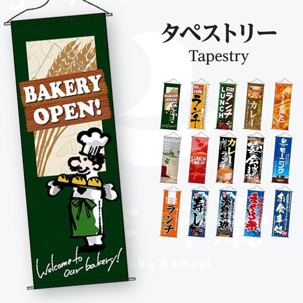 ランチ タペストリータペストリーに記載の文字●BAKERY ●ランチ ●日替ランチ ●カレー ●BREAD ●buffet ●LUNCH TIME ●カレーランチ ●宴会承ります ●モーニング ●ランチサービス ●寿し ●海鮮料理 ●まぐろ...
