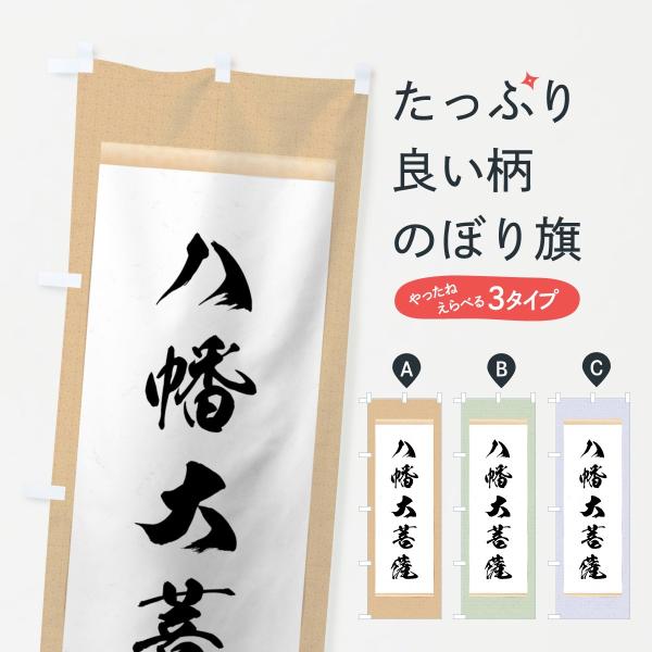 7546 のぼり旗 八幡大菩薩●のぼり旗の内容 :のぼり旗 八幡大菩薩●印刷 : フルカラーダイレクト印刷●基本サイズ : 60cm×180cm （リサイズ変更できます）●その他用途に合わせて選べるサイズ。●生地 : ポンジ、テトロンポンジ...