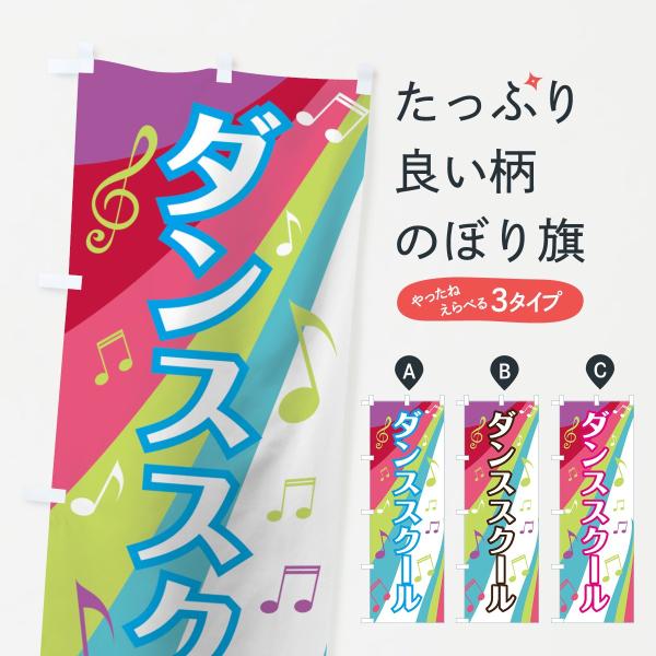 7552 のぼり旗 ダンススクール●のぼり旗の内容 :のぼり旗 ダンススクール●印刷 : フルカラーダイレクト印刷●基本サイズ : 60cm×180cm （リサイズ変更できます）●その他用途に合わせて選べるサイズ。●生地 : ポンジ、テトロ...