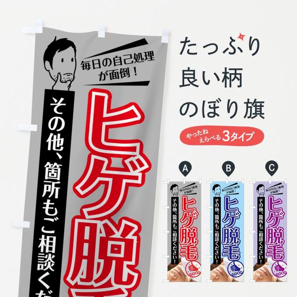 756E のぼり旗 ヒゲ脱毛●のぼり旗の内容 :のぼり旗 ヒゲ脱毛●印刷 : フルカラーダイレクト印刷●基本サイズ : 60cm×180cm （リサイズ変更できます）●その他用途に合わせて選べるサイズ。●生地 : ポンジ、テトロンポンジ（一...