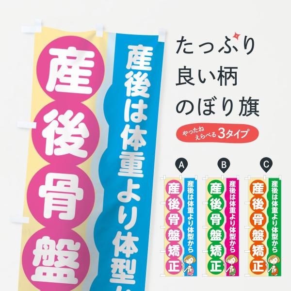 758T のぼり旗 産後骨盤矯正●のぼり旗の内容 :のぼり旗 産後骨盤矯正●印刷 : フルカラーダイレクト印刷●基本サイズ : 60cm×180cm （リサイズ変更できます）●その他用途に合わせて選べるサイズ。●生地 : ポンジ、テトロンポ...