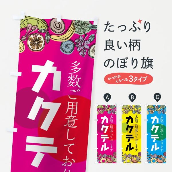 759E のぼり旗 カクテル●のぼり旗の内容 :のぼり旗 カクテル●印刷 : フルカラーダイレクト印刷●基本サイズ : 60cm×180cm （リサイズ変更できます）●その他用途に合わせて選べるサイズ。●生地 : ポンジ、テトロンポンジ（一...