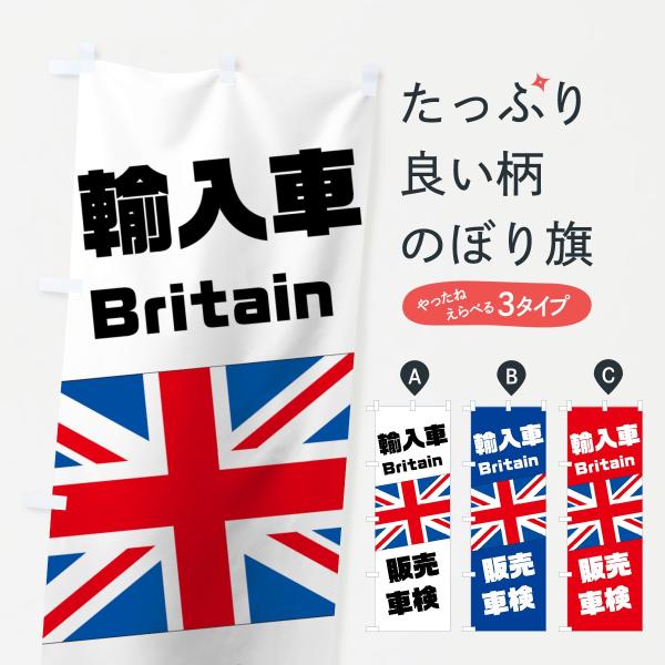 75G2 のぼり旗 イギリス車●のぼり旗の内容 :のぼり旗 イギリス車●印刷 : フルカラーダイレクト印刷●基本サイズ : 60cm×180cm （リサイズ変更できます）●その他用途に合わせて選べるサイズ。●生地 : ポンジ、テトロンポンジ...