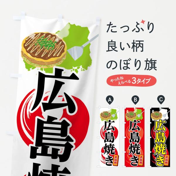 75HK のぼり旗 広島焼き●のぼり旗の内容 :のぼり旗 広島焼き●印刷 : フルカラーダイレクト印刷●基本サイズ : 60cm×180cm （リサイズ変更できます）●その他用途に合わせて選べるサイズ。●生地 : ポンジ、テトロンポンジ（一...