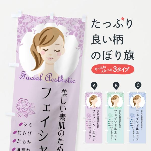 75JL のぼり旗 フェイシャルエステ●のぼり旗の内容 :のぼり旗 フェイシャルエステ●印刷 : フルカラーダイレクト印刷●基本サイズ : 60cm×180cm （リサイズ変更できます）●その他用途に合わせて選べるサイズ。●生地 : ポンジ...