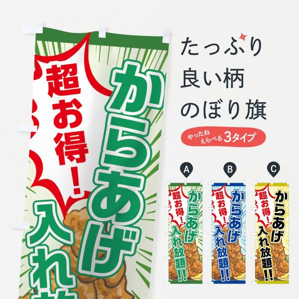 75K1 のぼり旗 からあげ入れ放題●のぼり旗の内容 :のぼり旗 からあげ入れ放題●印刷 : フルカラーダイレクト印刷●基本サイズ : 60cm×180cm （リサイズ変更できます）●その他用途に合わせて選べるサイズ。●生地 : ポンジ、テ...