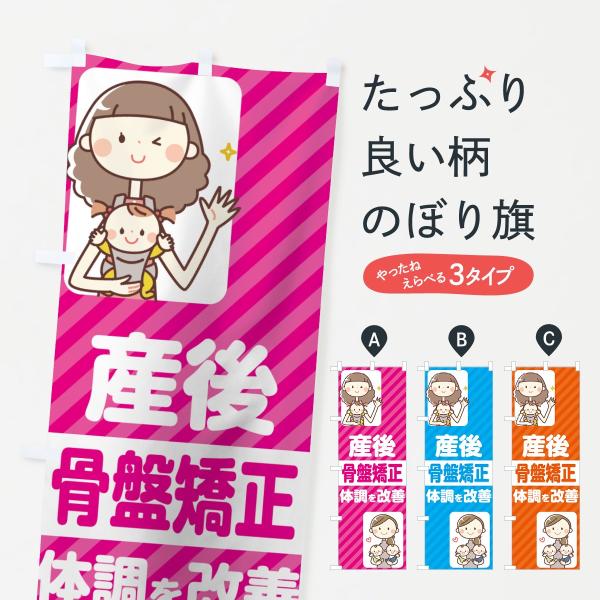 75KR のぼり旗 産後骨盤矯正●のぼり旗の内容 :のぼり旗 産後骨盤矯正●印刷 : フルカラーダイレクト印刷●基本サイズ : 60cm×180cm （リサイズ変更できます）●その他用途に合わせて選べるサイズ。●生地 : ポンジ、テトロンポ...