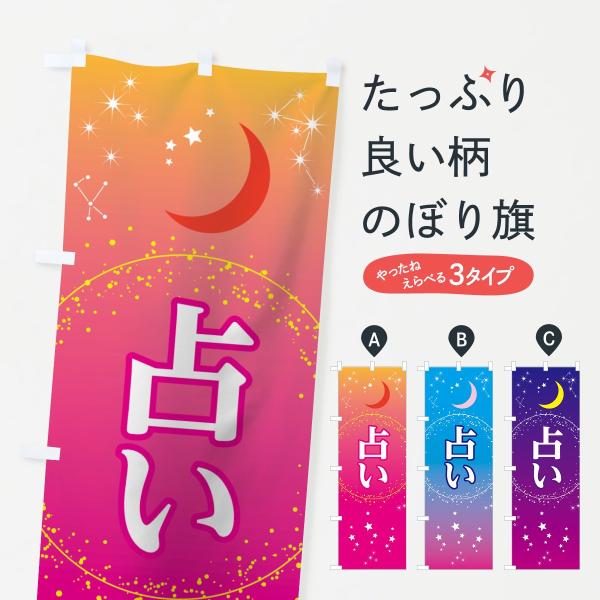 75PT のぼり旗 占い●のぼり旗の内容 :のぼり旗 占い●印刷 : フルカラーダイレクト印刷●基本サイズ : 60cm×180cm （リサイズ変更できます）●その他用途に合わせて選べるサイズ。●生地 : ポンジ、テトロンポンジ（一般的なの...