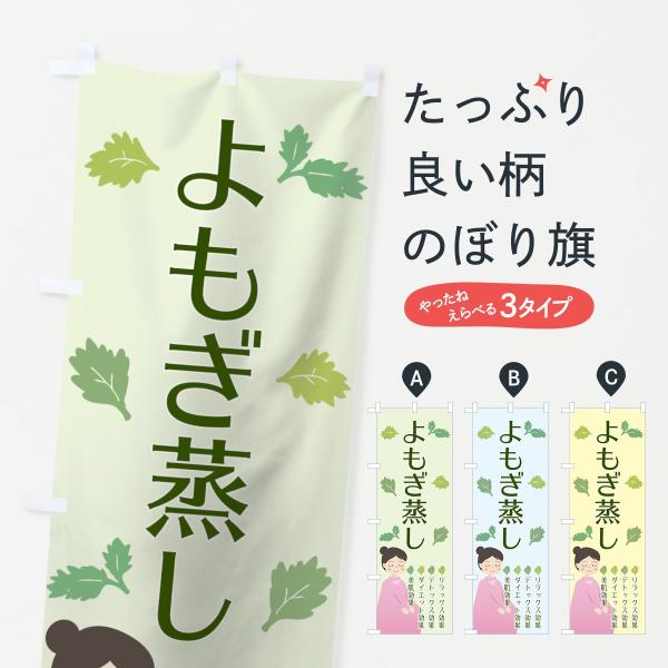 75RA のぼり旗 よもぎ蒸し●のぼり旗の内容 :のぼり旗 よもぎ蒸し●印刷 : フルカラーダイレクト印刷●基本サイズ : 60cm×180cm （リサイズ変更できます）●その他用途に合わせて選べるサイズ。●生地 : ポンジ、テトロンポンジ...