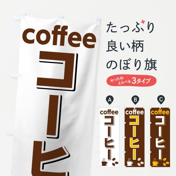 75RE のぼり旗 コーヒー●のぼり旗の内容 :のぼり旗 コーヒー●印刷 : フルカラーダイレクト印刷●基本サイズ : 60cm×180cm （リサイズ変更できます）●その他用途に合わせて選べるサイズ。●生地 : ポンジ、テトロンポンジ（一...