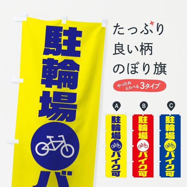 75RY のぼり旗 駐輪場●のぼり旗の内容 :のぼり旗 駐輪場●印刷 : フルカラーダイレクト印刷●基本サイズ : 60cm×180cm （リサイズ変更できます）●その他用途に合わせて選べるサイズ。●生地 : ポンジ、テトロンポンジ（一般的...