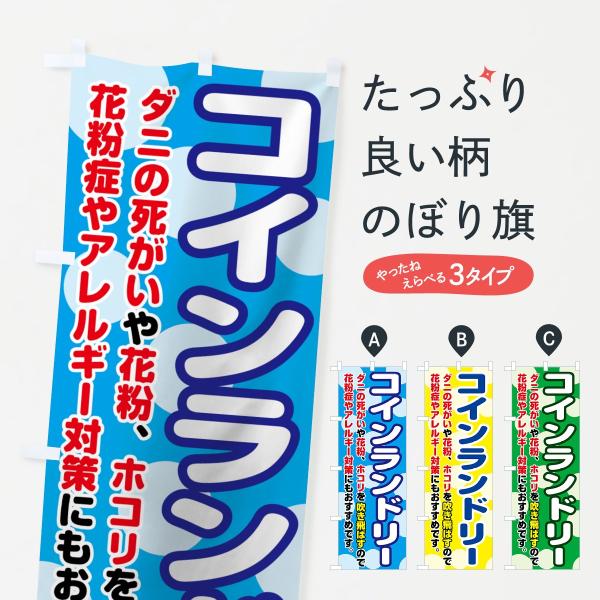75U5 のぼり旗 コインランドリー●のぼり旗の内容 :のぼり旗 コインランドリー●印刷 : フルカラーダイレクト印刷●基本サイズ : 60cm×180cm （リサイズ変更できます）●その他用途に合わせて選べるサイズ。●生地 : ポンジ、テ...