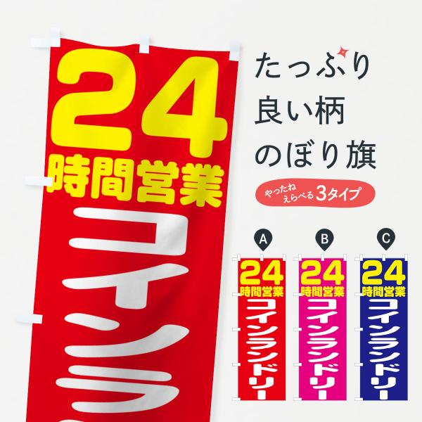 75UH のぼり旗 コインランドリー24時間●のぼり旗の内容 :のぼり旗 コインランドリー24時間●印刷 : フルカラーダイレクト印刷●基本サイズ : 60cm×180cm （リサイズ変更できます）●その他用途に合わせて選べるサイズ。●生地...