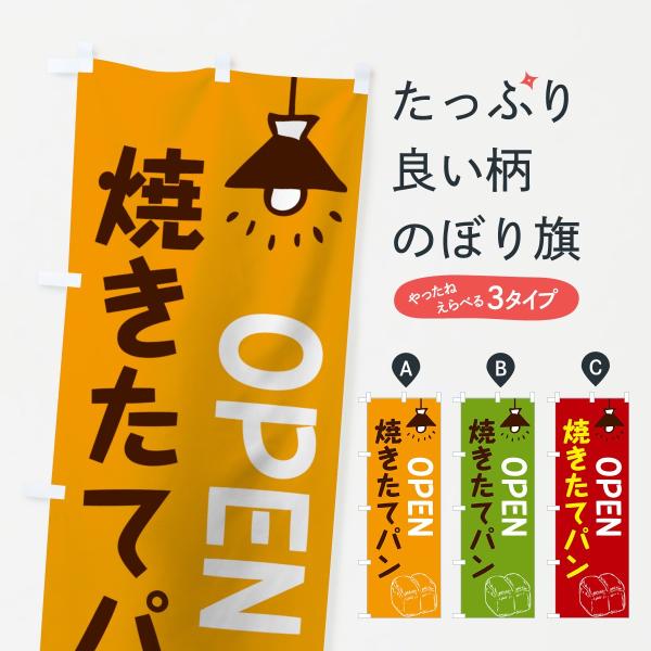 7639 のぼり旗 焼きたてパン●のぼり旗の内容 :のぼり旗 焼きたてパン●印刷 : フルカラーダイレクト印刷●基本サイズ : 60cm×180cm （リサイズ変更できます）●その他用途に合わせて選べるサイズ。●生地 : ポンジ、テトロンポ...