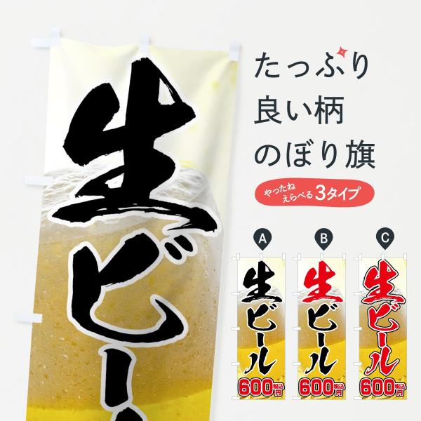 763N のぼり旗 生ビール600円●のぼり旗の内容 :のぼり旗 生ビール600円●印刷 : フルカラーダイレクト印刷●基本サイズ : 60cm×180cm （リサイズ変更できます）●その他用途に合わせて選べるサイズ。●生地 : ポンジ、テ...