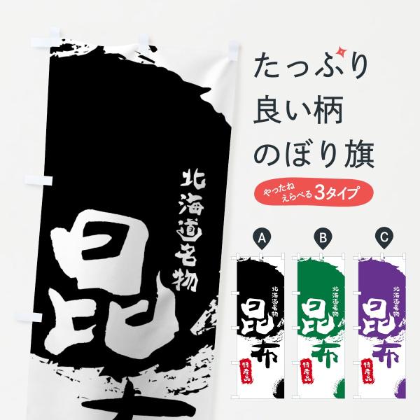 76LS のぼり旗 昆布●のぼり旗の内容 :のぼり旗 昆布●印刷 : フルカラーダイレクト印刷●基本サイズ : 60cm×180cm （リサイズ変更できます）●その他用途に合わせて選べるサイズ。●生地 : ポンジ、テトロンポンジ（一般的なの...