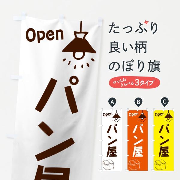 76NR のぼり旗 パン屋●のぼり旗の内容 :のぼり旗 パン屋●印刷 : フルカラーダイレクト印刷●基本サイズ : 60cm×180cm （リサイズ変更できます）●その他用途に合わせて選べるサイズ。●生地 : ポンジ、テトロンポンジ（一般的...