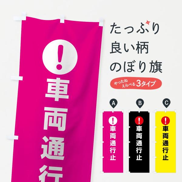 76TH のぼり旗 車両通行止●のぼり旗の内容 :のぼり旗 車両通行止●印刷 : フルカラーダイレクト印刷●基本サイズ : 60cm×180cm （リサイズ変更できます）●その他用途に合わせて選べるサイズ。●生地 : ポンジ、テトロンポンジ...