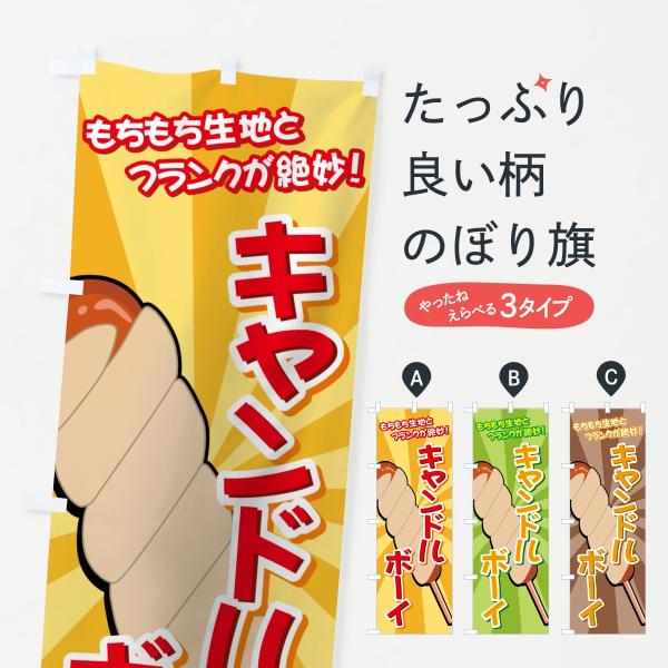 770J のぼり旗 キャンドルボーイ●のぼり旗の内容 :のぼり旗 キャンドルボーイ●印刷 : フルカラーダイレクト印刷●基本サイズ : 60cm×180cm （リサイズ変更できます）●その他用途に合わせて選べるサイズ。●生地 : ポンジ、テ...