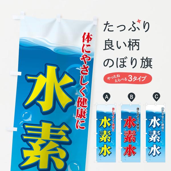 775S のぼり旗 水素水●のぼり旗の内容 :のぼり旗 水素水●印刷 : フルカラーダイレクト印刷●基本サイズ : 60cm×180cm （リサイズ変更できます）●その他用途に合わせて選べるサイズ。●生地 : ポンジ、テトロンポンジ（一般的...