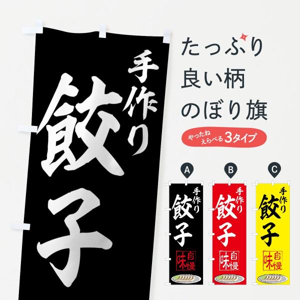 7777 のぼり旗 手作り餃子●のぼり旗の内容 :のぼり旗 手作り餃子●印刷 : フルカラーダイレクト印刷●基本サイズ : 60cm×180cm （リサイズ変更できます）●その他用途に合わせて選べるサイズ。●生地 : ポンジ、テトロンポンジ...