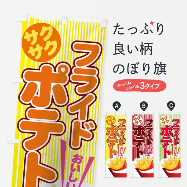 777W のぼり旗 フライドポテト●のぼり旗の内容 :のぼり旗 フライドポテト●印刷 : フルカラーダイレクト印刷●基本サイズ : 60cm×180cm （リサイズ変更できます）●その他用途に合わせて選べるサイズ。●生地 : ポンジ、テトロ...