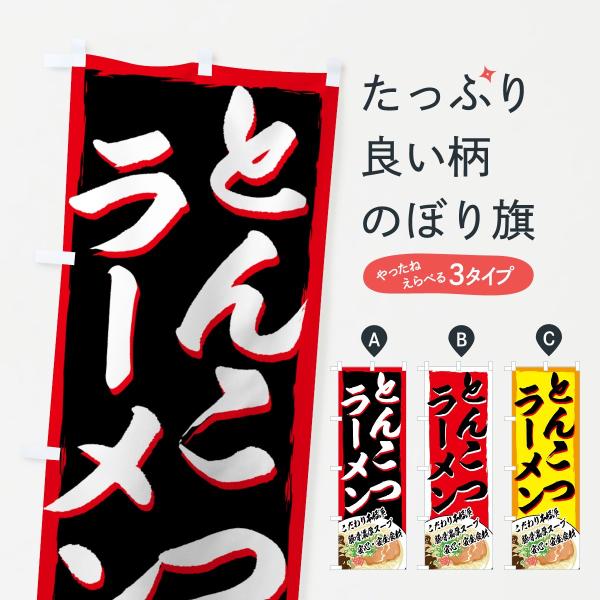 77AK のぼり旗 とんこつラーメン●のぼり旗の内容 :のぼり旗 とんこつラーメン●印刷 : フルカラーダイレクト印刷●基本サイズ : 60cm×180cm （リサイズ変更できます）●その他用途に合わせて選べるサイズ。●生地 : ポンジ、テ...