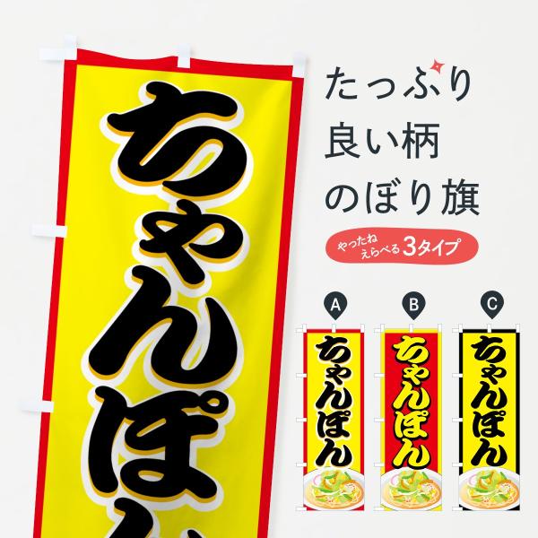 77AY のぼり旗 ちゃんぽん●のぼり旗の内容 :のぼり旗 ちゃんぽん●印刷 : フルカラーダイレクト印刷●基本サイズ : 60cm×180cm （リサイズ変更できます）●その他用途に合わせて選べるサイズ。●生地 : ポンジ、テトロンポンジ...