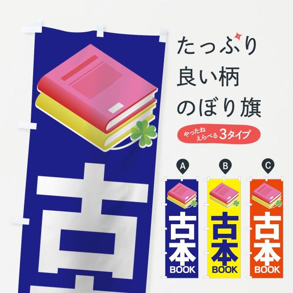 77CU のぼり旗 古本●のぼり旗の内容 :のぼり旗 古本●印刷 : フルカラーダイレクト印刷●基本サイズ : 60cm×180cm （リサイズ変更できます）●その他用途に合わせて選べるサイズ。●生地 : ポンジ、テトロンポンジ（一般的なの...