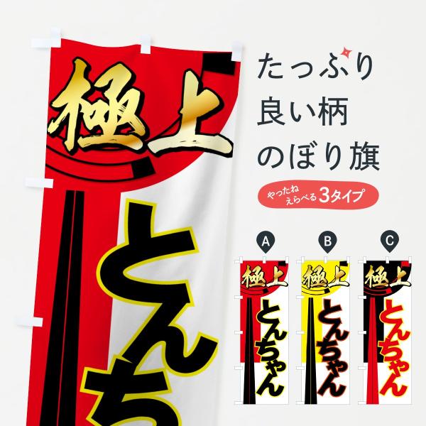 77FJ のぼり旗 とんちゃん●のぼり旗の内容 :のぼり旗 とんちゃん●印刷 : フルカラーダイレクト印刷●基本サイズ : 60cm×180cm （リサイズ変更できます）●その他用途に合わせて選べるサイズ。●生地 : ポンジ、テトロンポンジ...