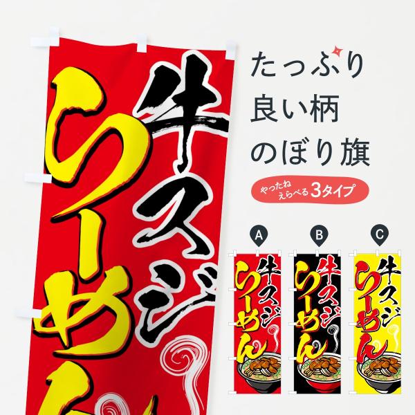 77GP のぼり旗 牛スジらーめん●のぼり旗の内容 :のぼり旗 牛スジらーめん●印刷 : フルカラーダイレクト印刷●基本サイズ : 60cm×180cm （リサイズ変更できます）●その他用途に合わせて選べるサイズ。●生地 : ポンジ、テトロ...