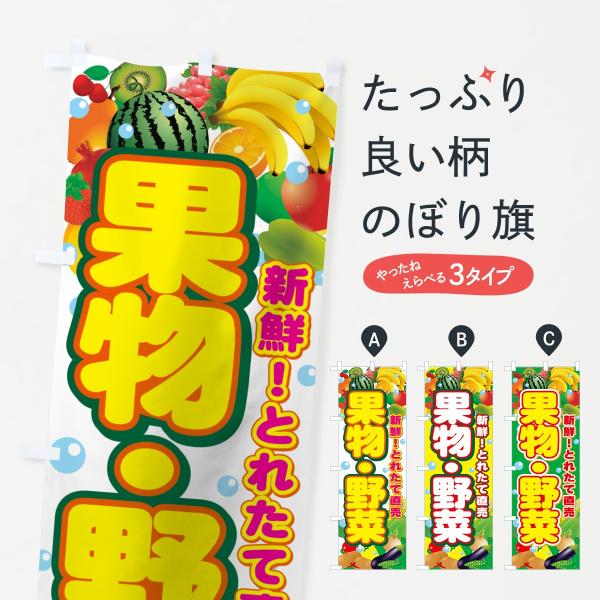 77R9 のぼり旗 果物・野菜●のぼり旗の内容 :のぼり旗 果物・野菜●印刷 : フルカラーダイレクト印刷●基本サイズ : 60cm×180cm （リサイズ変更できます）●その他用途に合わせて選べるサイズ。●生地 : ポンジ、テトロンポンジ...