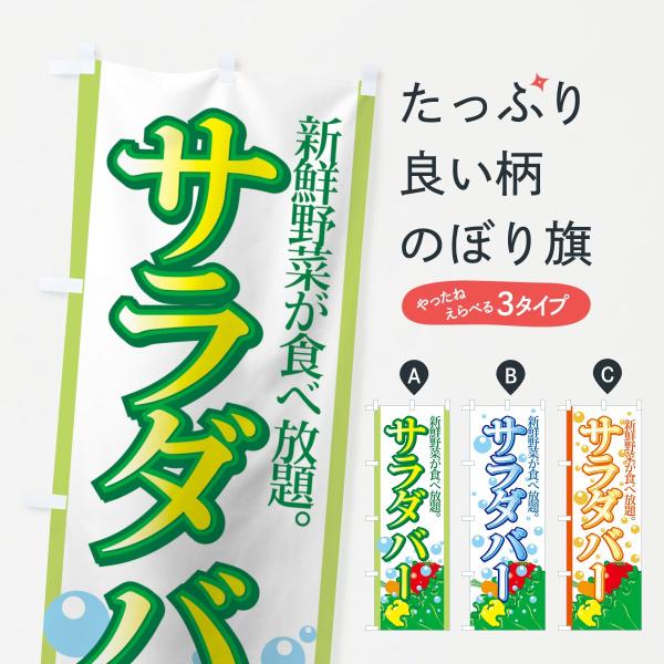 77WE のぼり旗 サラダバー●のぼり旗の内容 :のぼり旗 サラダバー●印刷 : フルカラーダイレクト印刷●基本サイズ : 60cm×180cm （リサイズ変更できます）●その他用途に合わせて選べるサイズ。●生地 : ポンジ、テトロンポンジ...